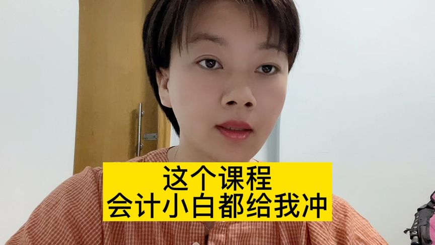 会计小白必冲的课程,安利给你
