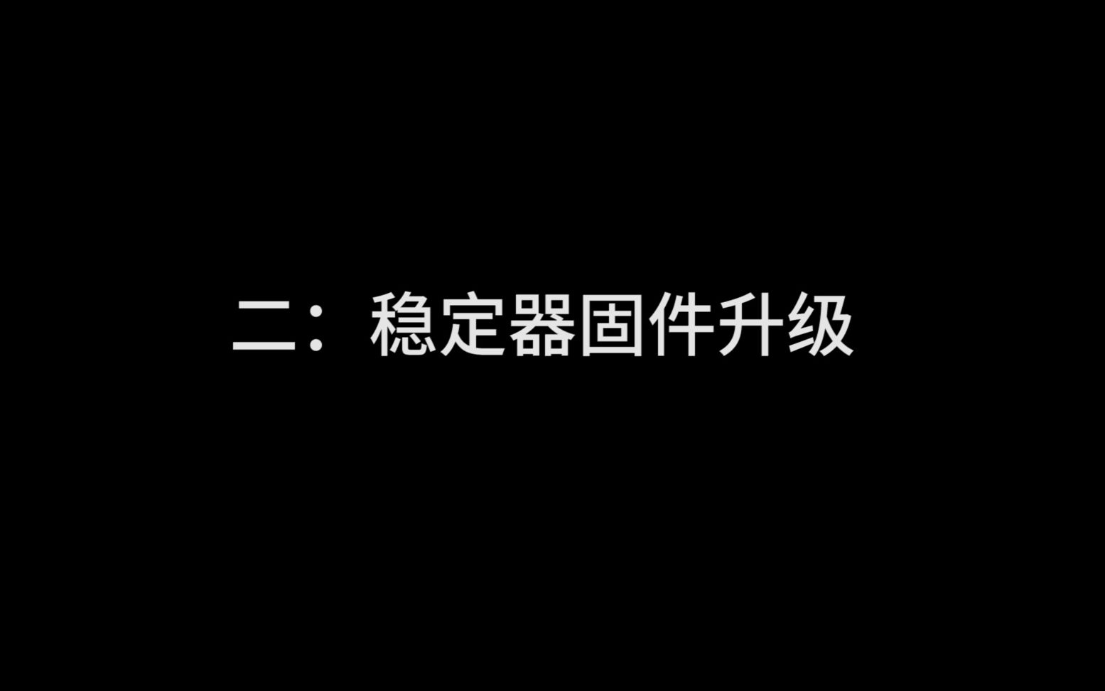 【新品MOZA Mini-S教程】进阶教程-稳定器固件升级