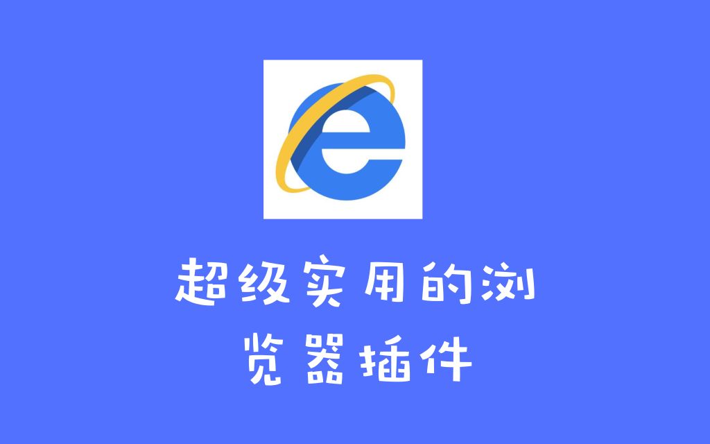 一款超级强大的浏览器扩展插件,屏蔽一切垃圾广告!