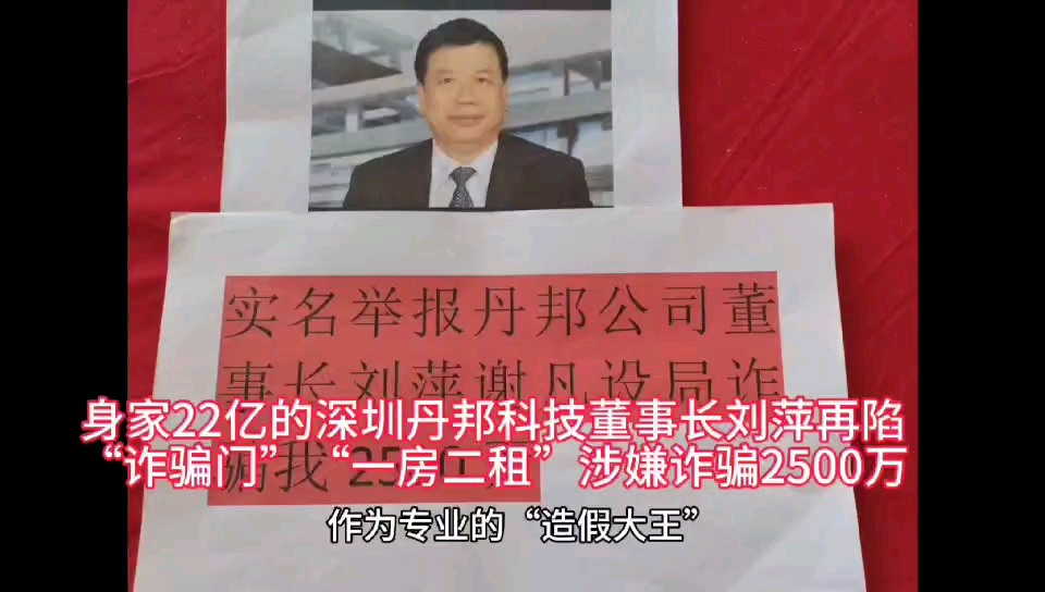 ...董事长刘萍谢凡陈东东一房二租诈骗2500万,南山公安局迟迟不立案