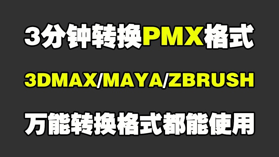 【PMX格式转换】3分钟教会你在模之屋中下载的PMX格式如何转换,...