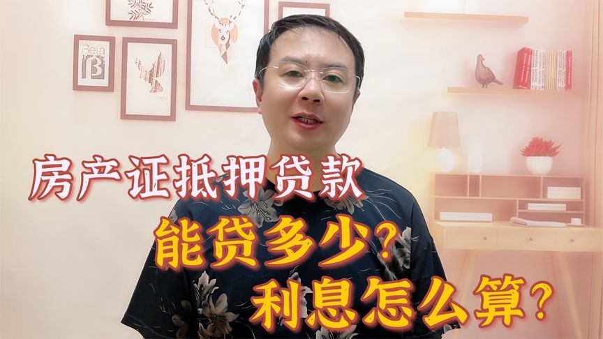 房产证抵押贷款能贷多少?利息是多少?银行会考虑这几个因素