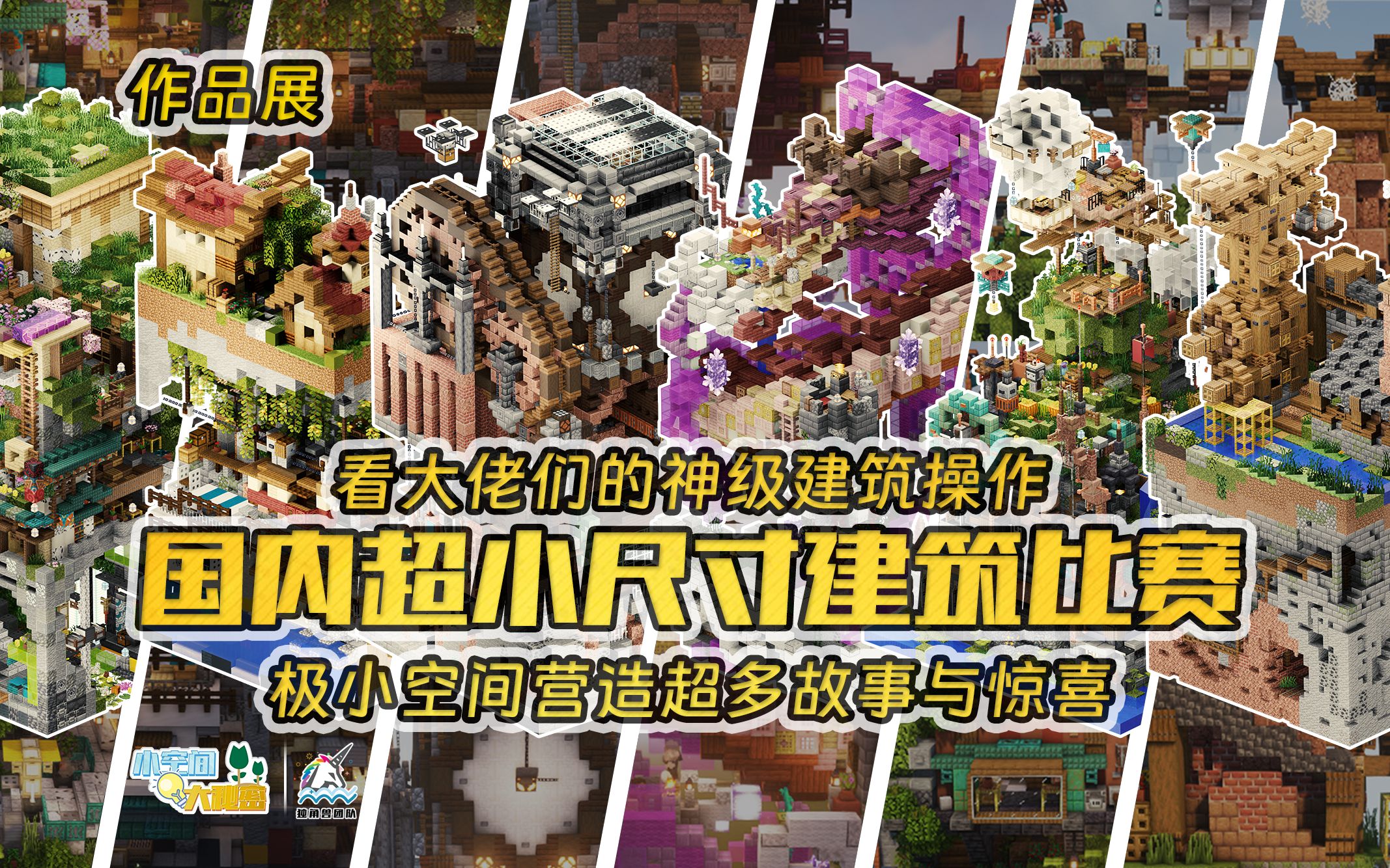 神级操作:超小尺寸建筑设计大赛创意鉴赏!国内建筑大佬在超小尺寸...