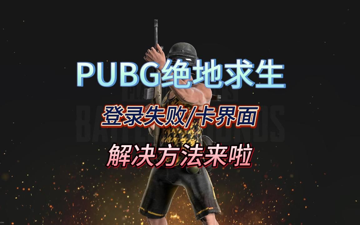PUBG绝地求生:登录失败/卡界面,解决方法来啦_网络游戏热门视频