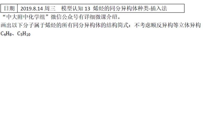 高一化学暑假作业2019.8.14模型认知13烯烃同分异构体