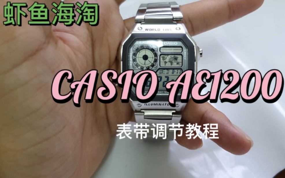 CASIO卡西欧AE1200表带调节