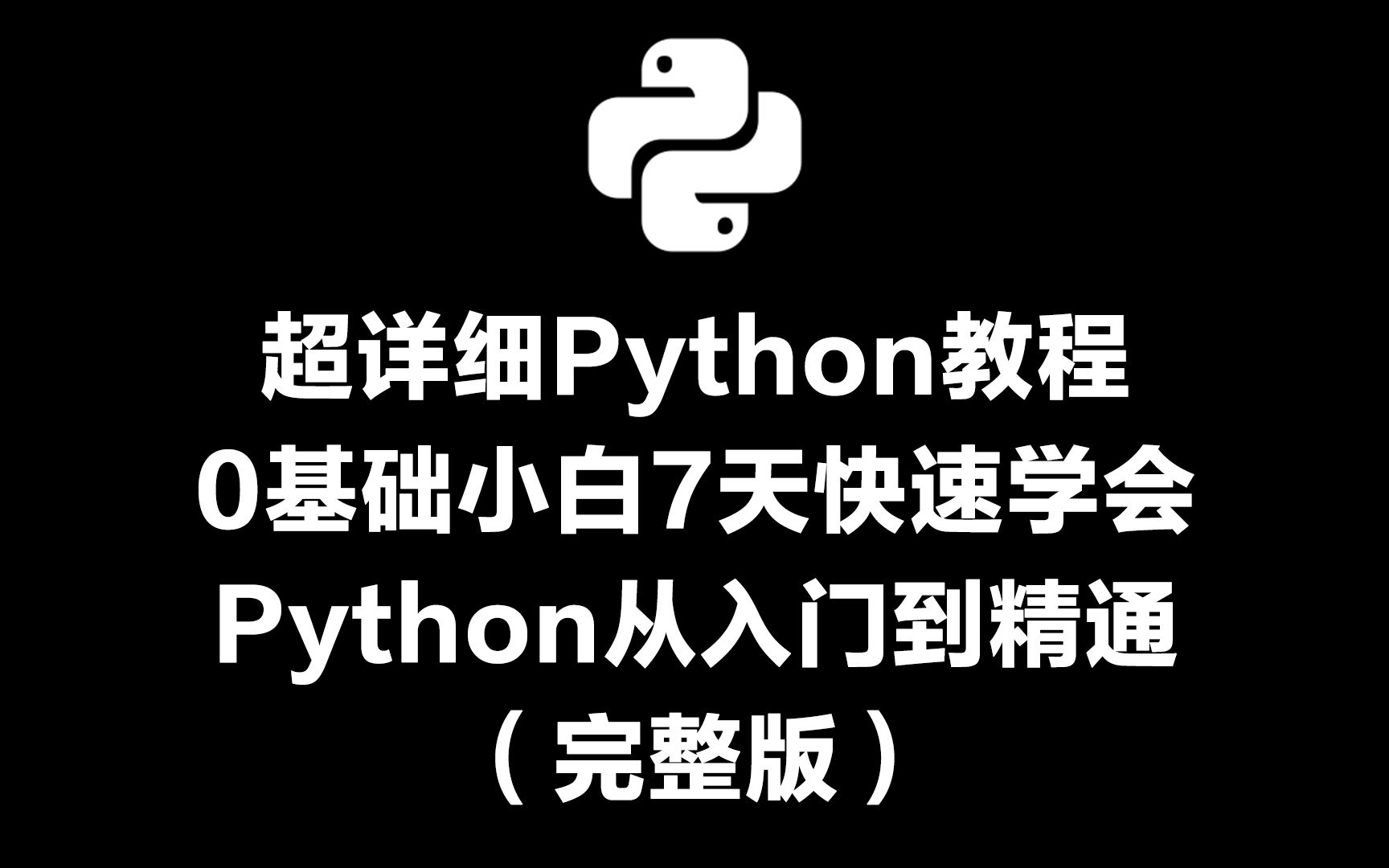 超详细Python教程   0基础小白7天快速学会Python从入门到精通（完整版）
