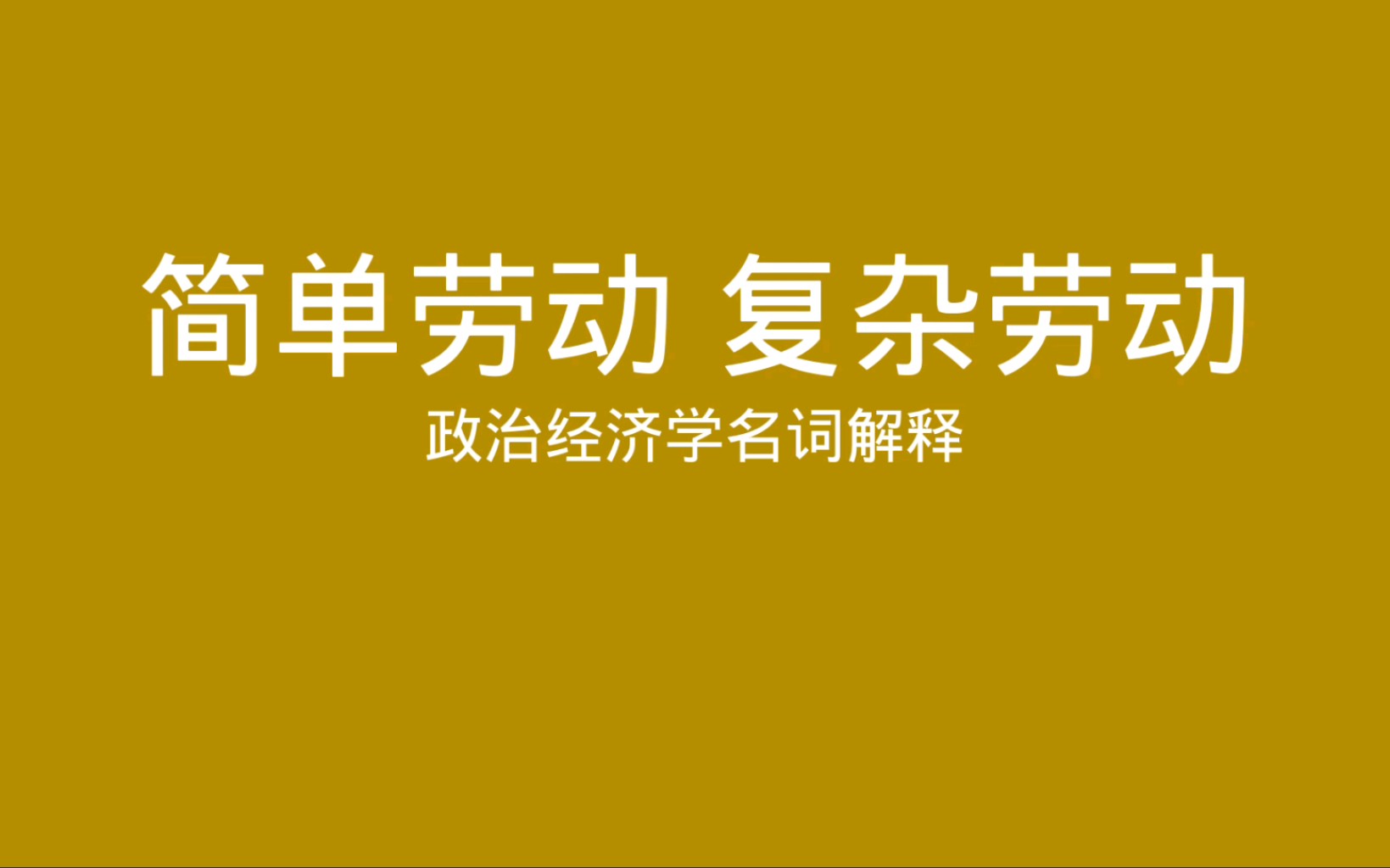 政治经济学名词解释 简单劳动 复杂劳动