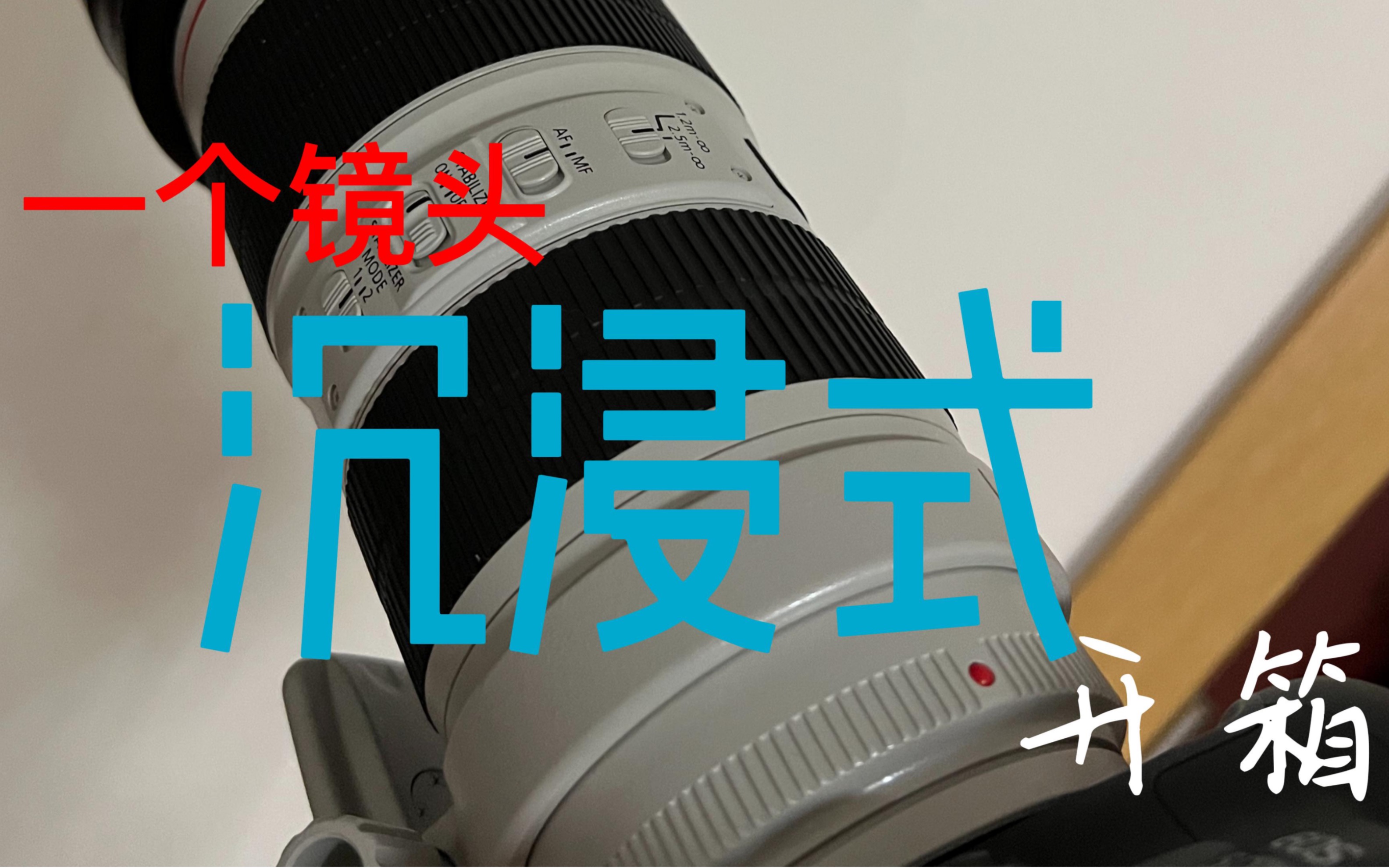 Ef70-200佳能长焦镜头开箱