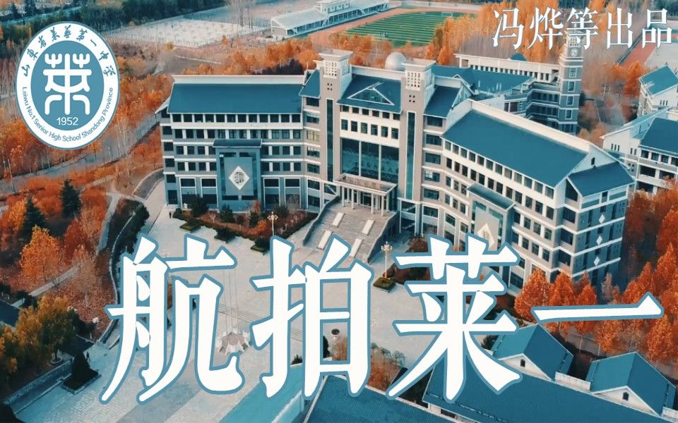【莱芜一中】美哭了,航拍济南市最美高中!航拍莱一