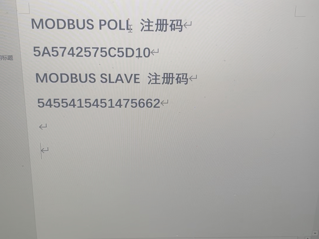 modbus poll和modbus slave的软件注册码,必须输入注册码才能用调试...