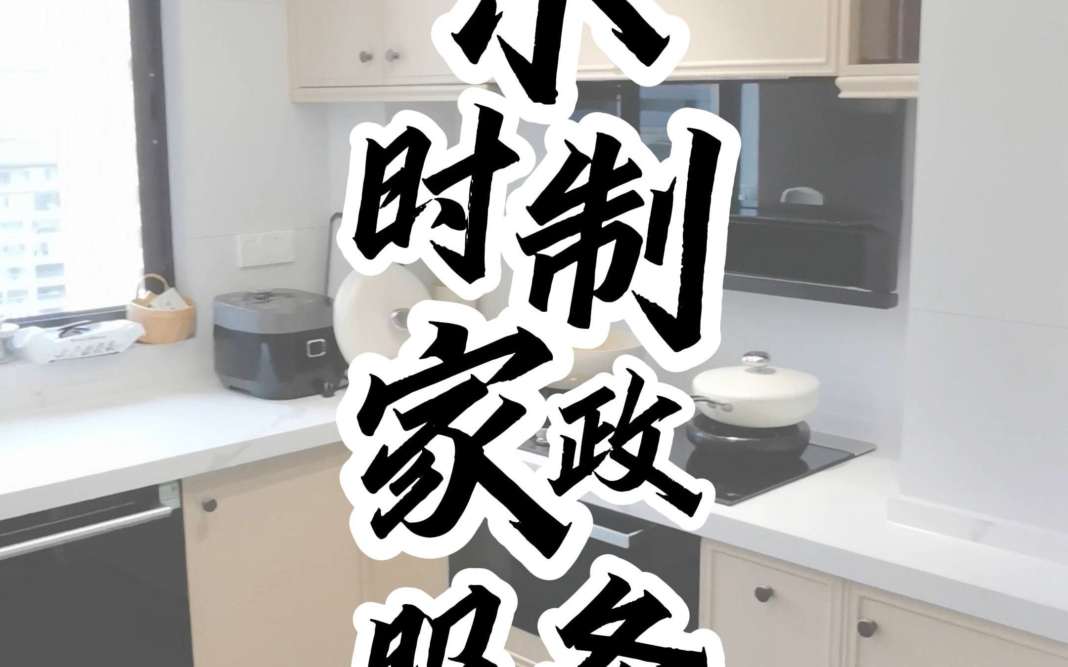 小时制家政服务