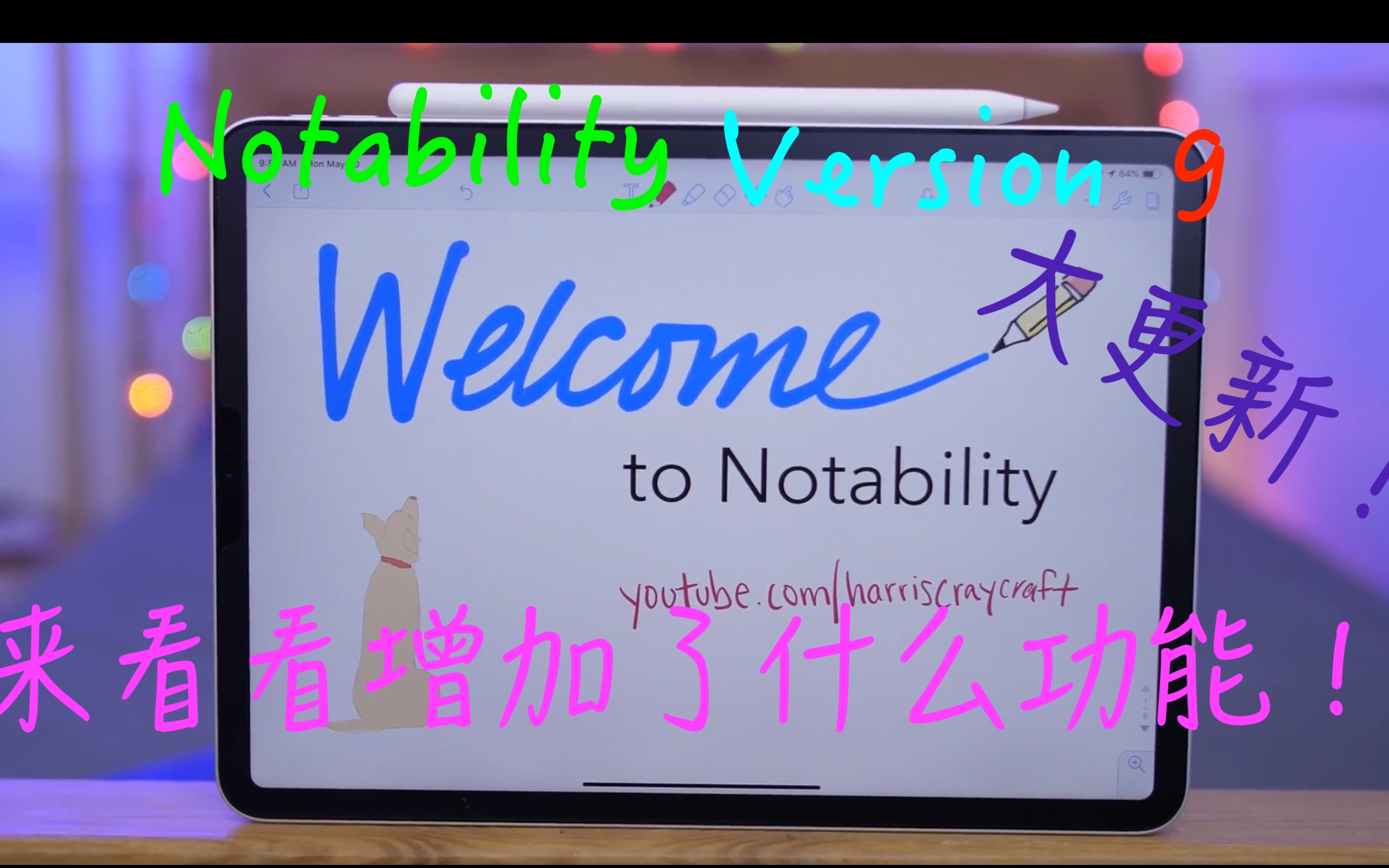 「更新啦!」【Notability 9】都带来了什么功能!更强大!