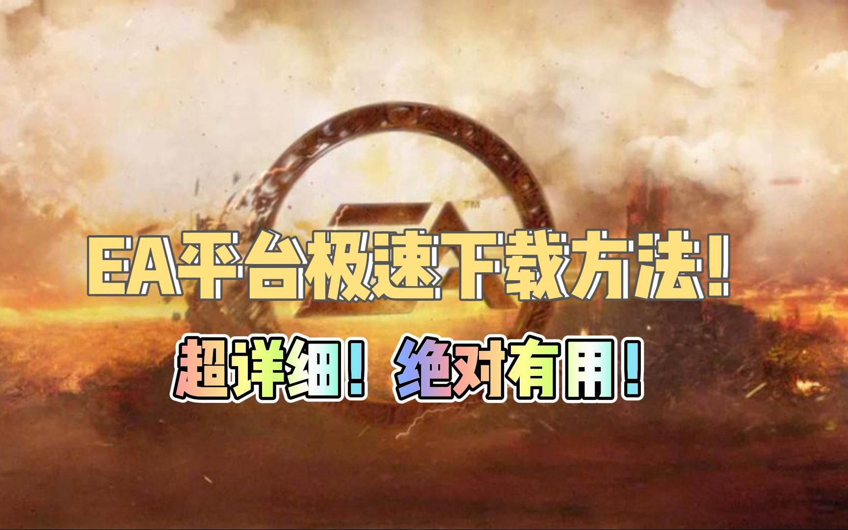 【最新】EA平台快速下载方法及安装注册方法!