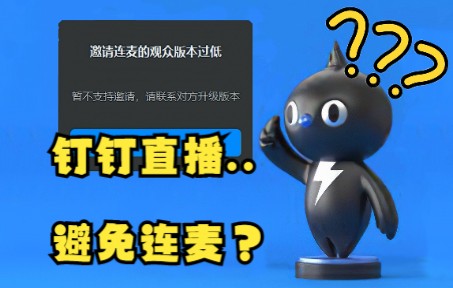 【钉钉】五分钟教你学会直播不被连麦的方法