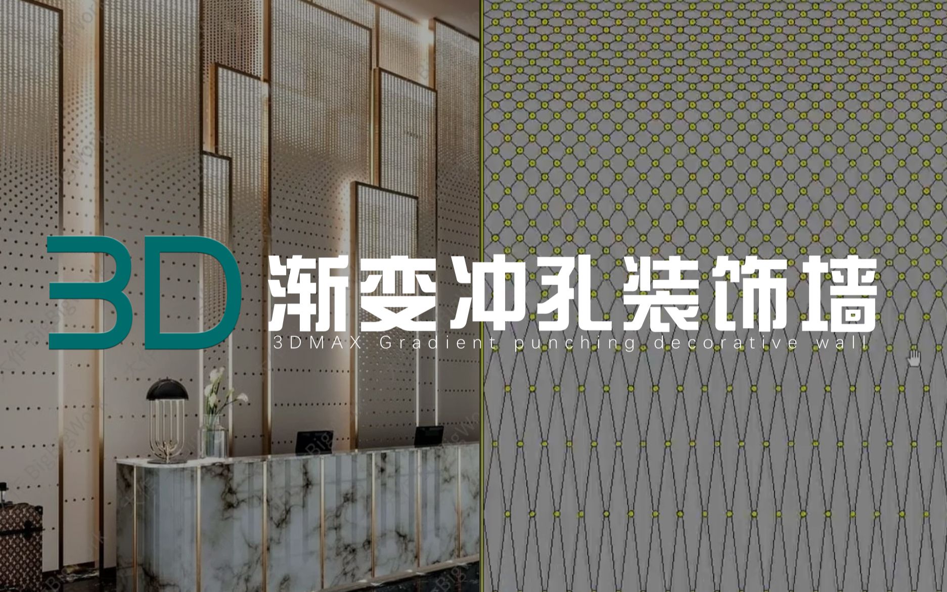 【建模】渐变冲孔装饰墙(3D建模技巧速成)