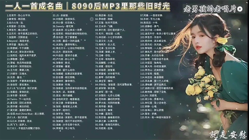 当年Mp3 里的经典怀旧音乐,一人一首合集65 75