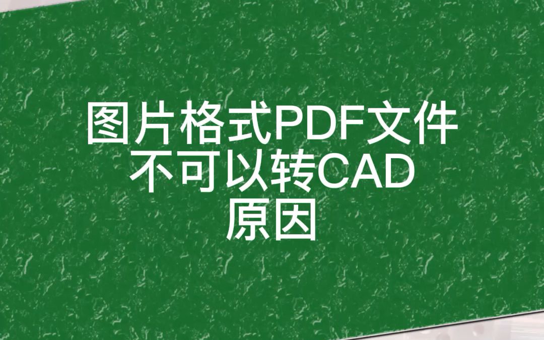 图片格式的PDF文件为什么不可以转成CAD呢,这个问题你都明白了吗?