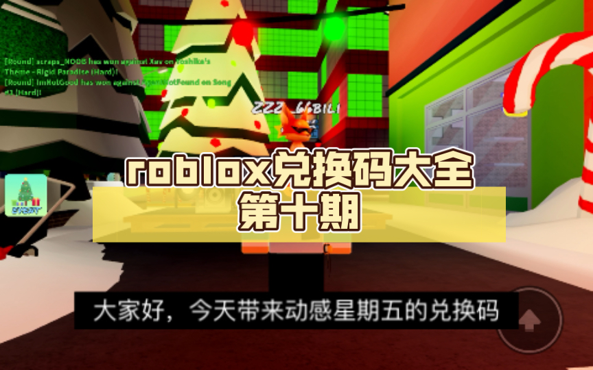 roblox兑换码大全第十期 游戏:动感星期五