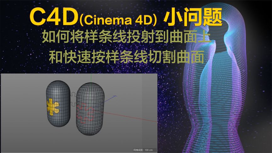 C4D中如何将样条线投射到曲面上和按样条线快速切割曲面