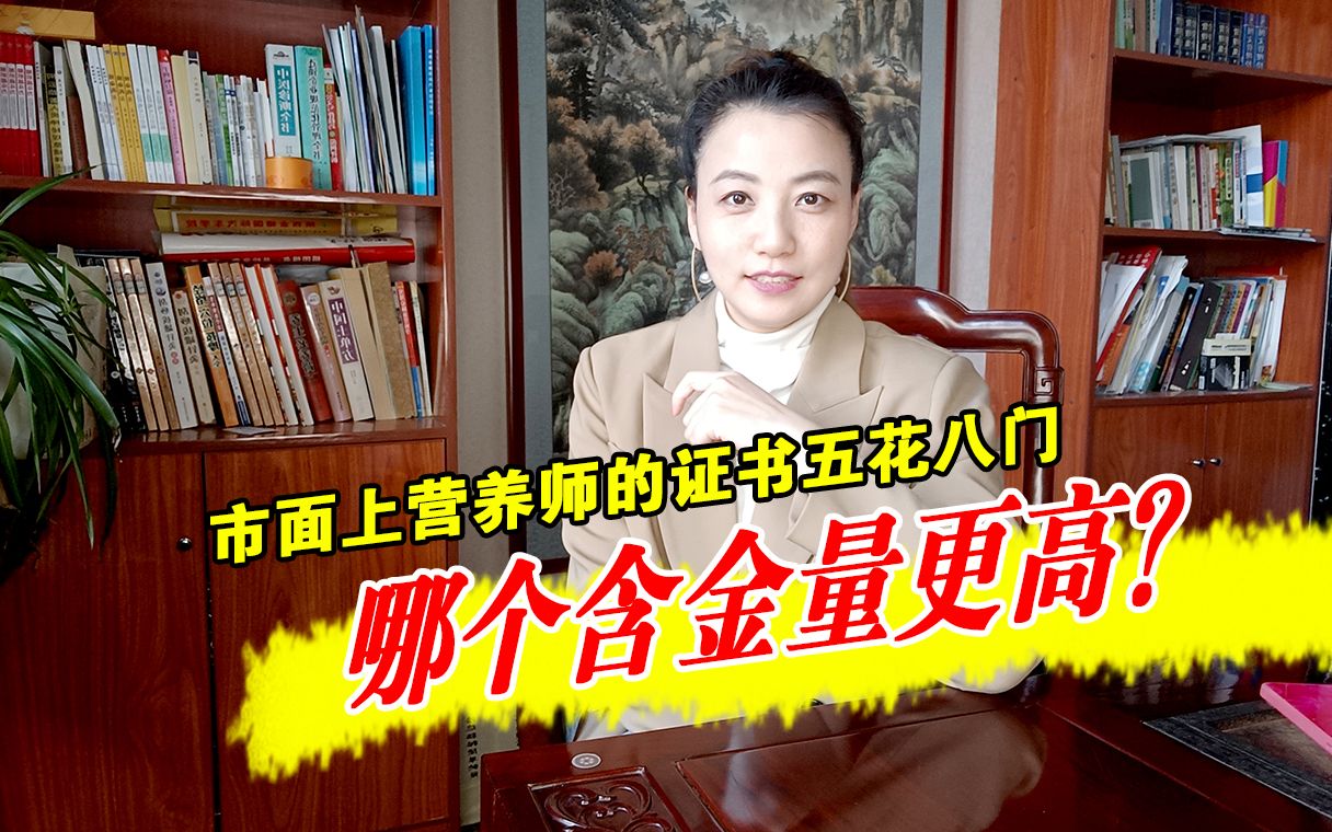 市面上营养师的证书五花八门,哪个含金量更高?