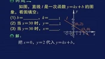 北师大版初二数学上册 第四章函数《确定一次函数表达式》