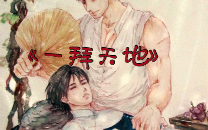 《一拜天地》广播剧番外之葡萄藤下