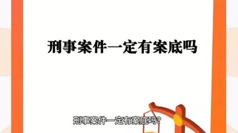 刑事案件一定有案底吗