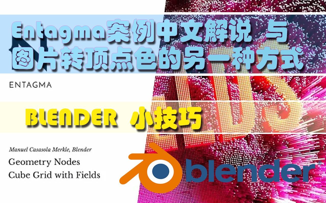 Blender Entagma案例中文解说与图片转顶点色的另一种方式