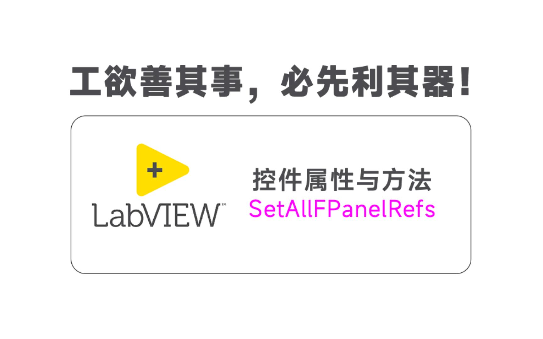 Labview 获取UI界面所有控件的引用