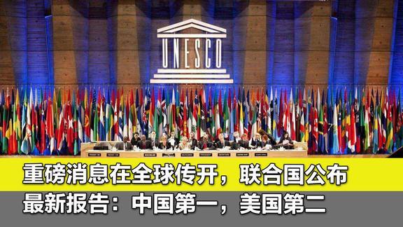 重磅消息在全球传开,联合国公布最新报告:中国第一,美国第二