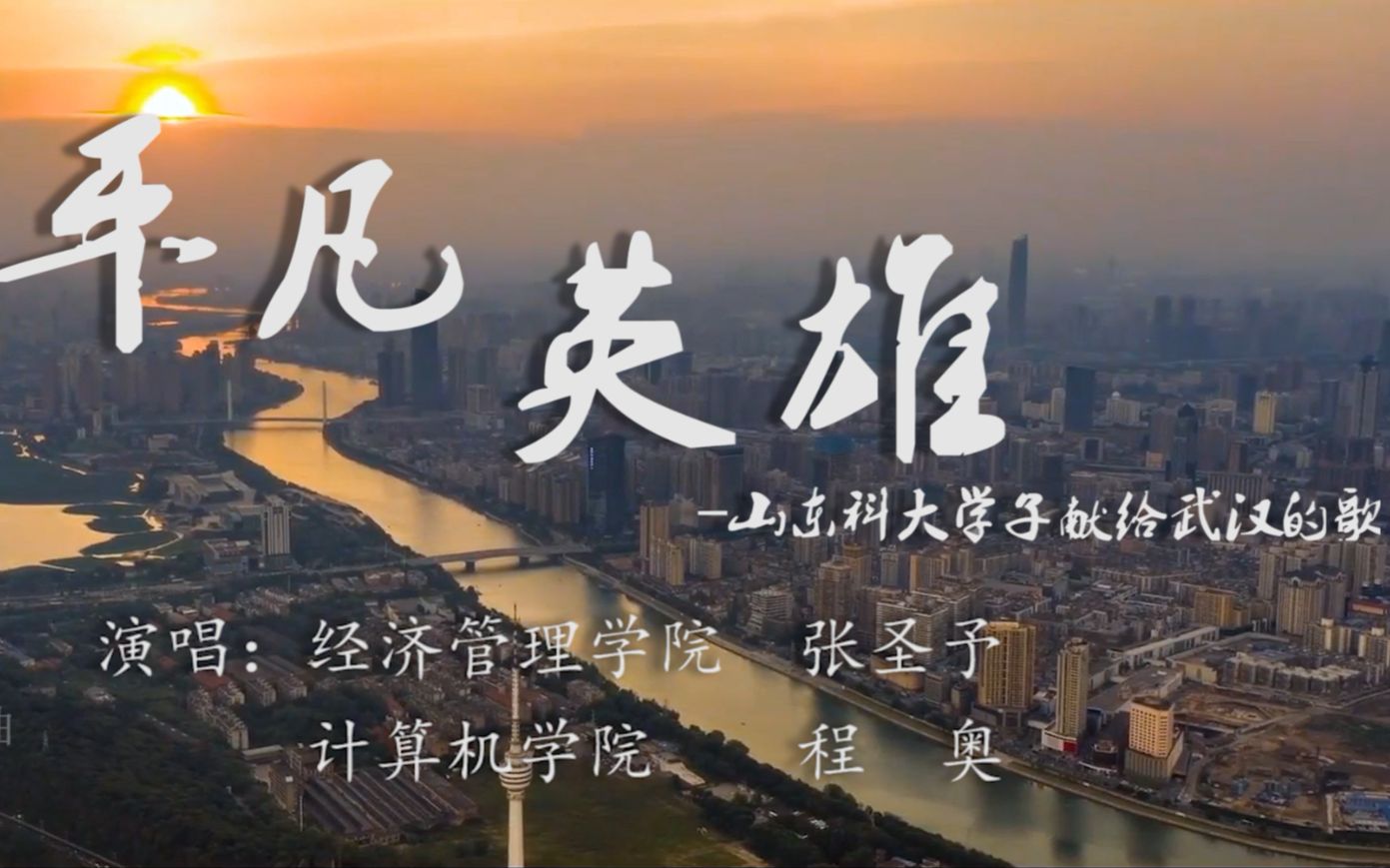 【超燃】原创歌曲《平凡英雄》-山东科大学子献给武汉的歌,致敬每一...