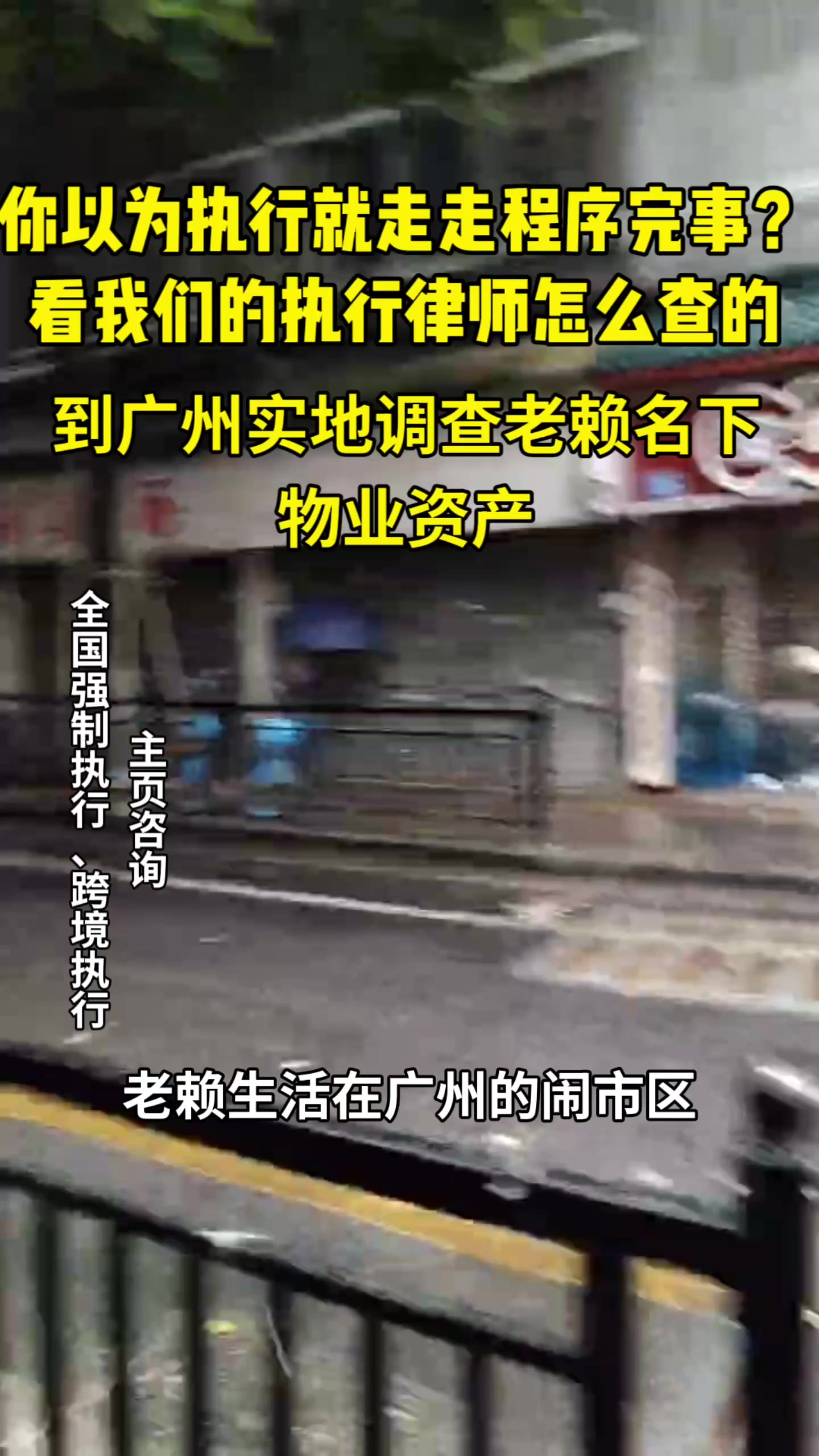 法哥说案件要终本怎么办?看我们的执行律师怎么查的 #执行律师 #深圳...