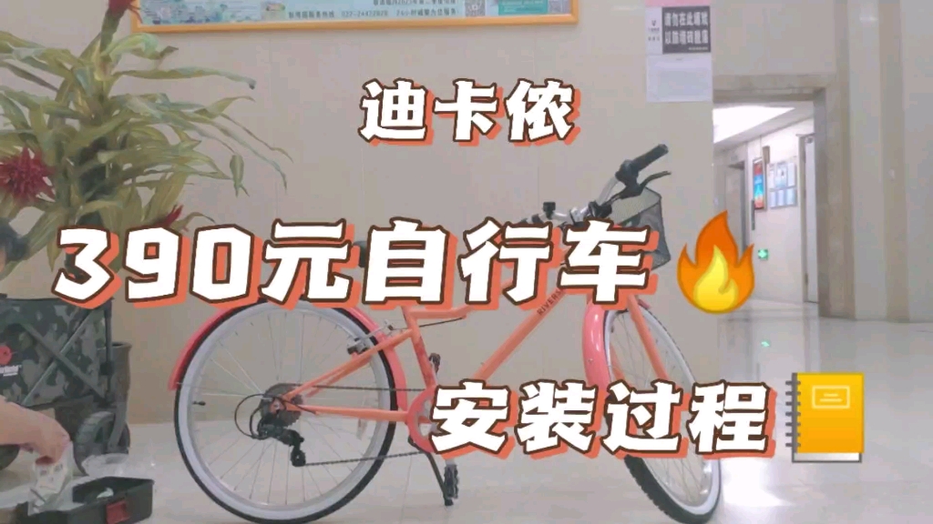 迪卡侬390元自行车安装过程
