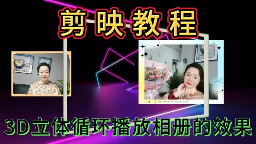 不规则绿幕边框配合3D立体素材做出循环播放相册视频。