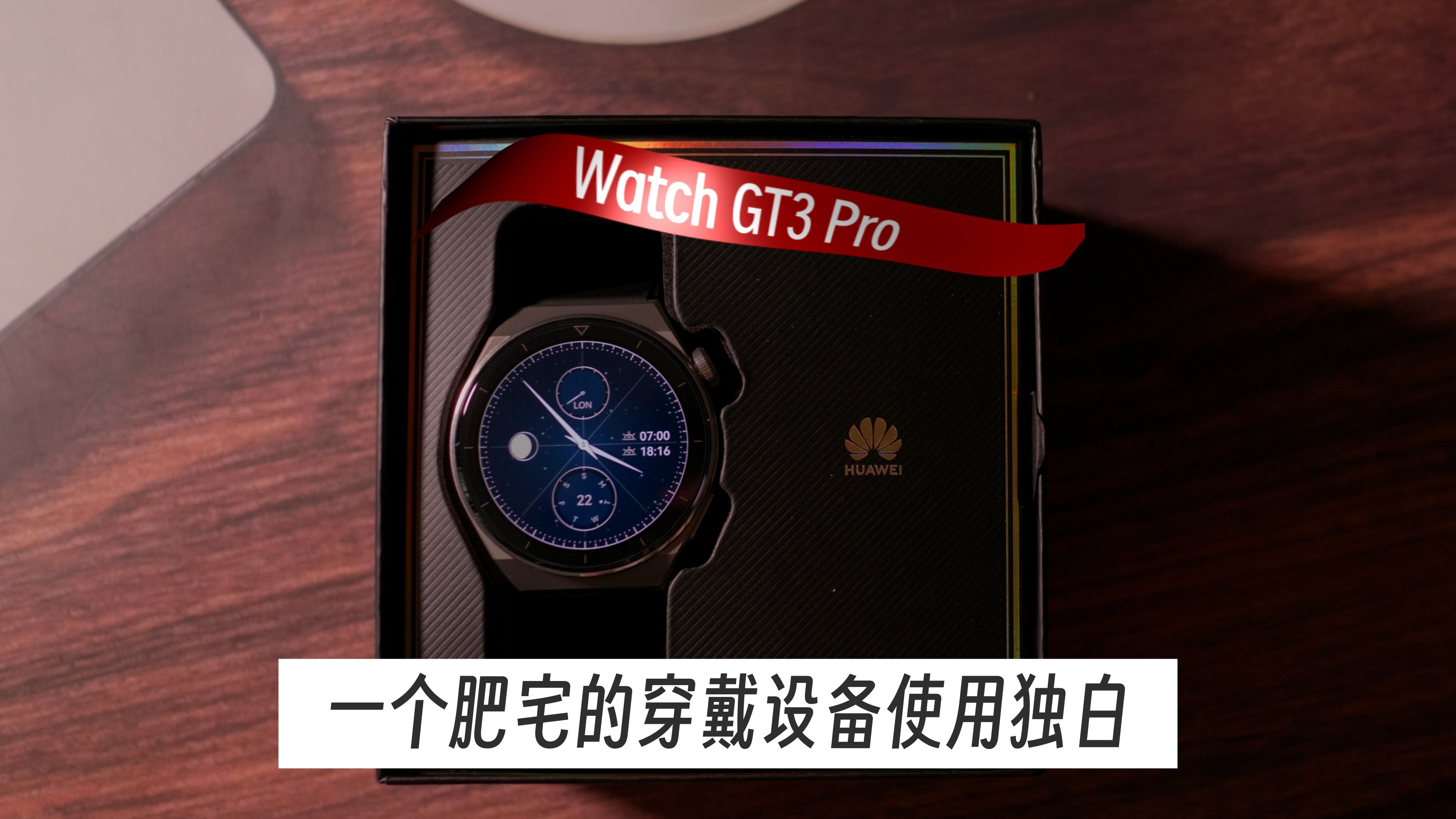 肥宅为啥要买智能手表 | 华为Watch GT3 Pro主观使用体验报告