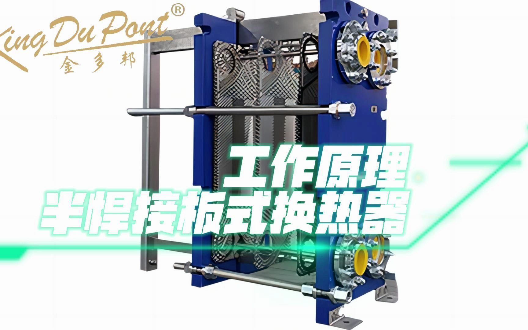 半焊接板式换热器 工作原理