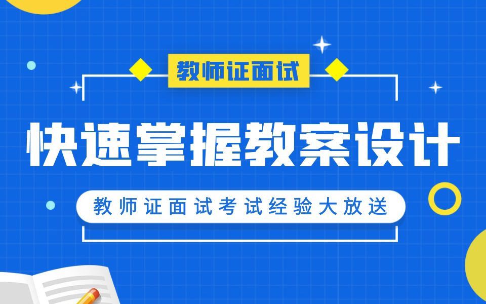 教师证面试教学视频+如何快速掌握教案设计+华师大孟老师讲教师证...