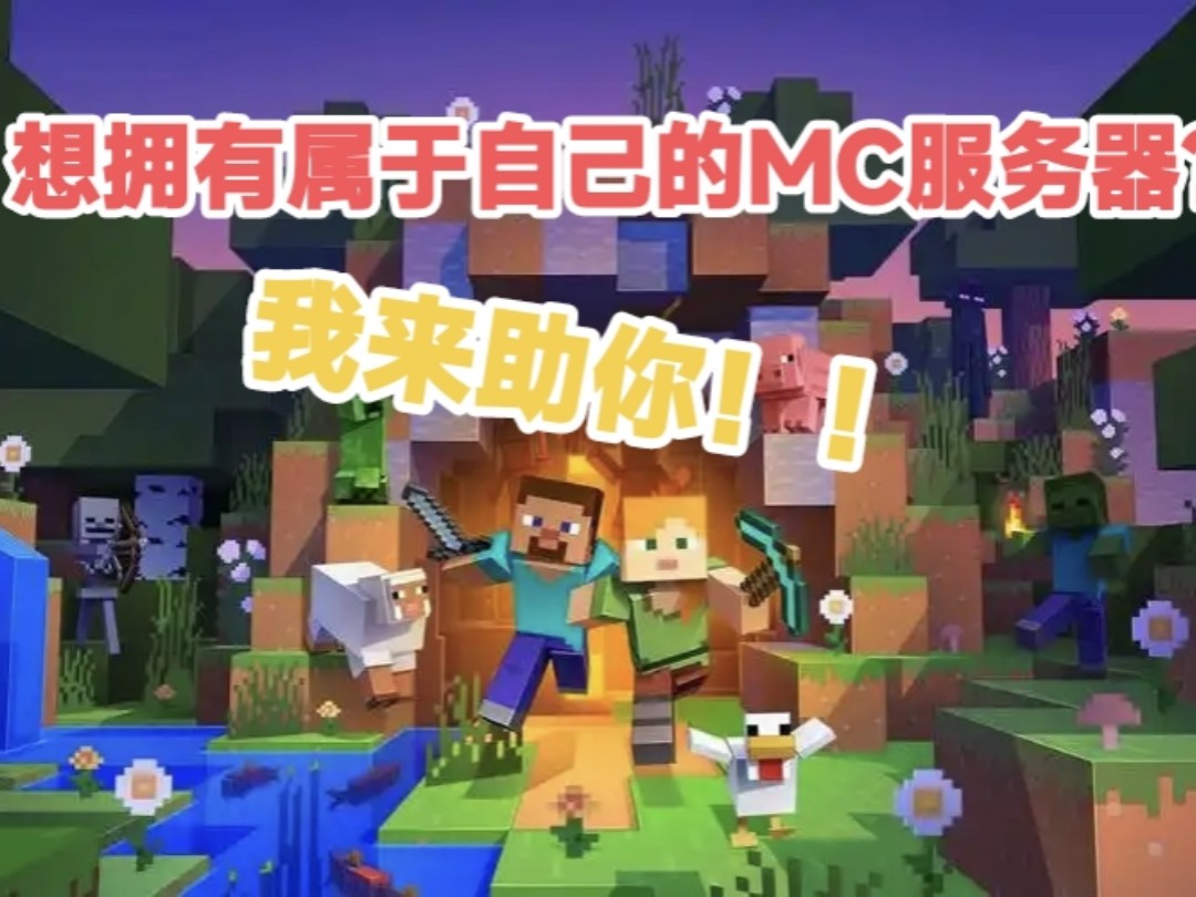...想拥有自己的MC服务器?我来助你!_哔哩哔哩bilibili_我的世界_教程