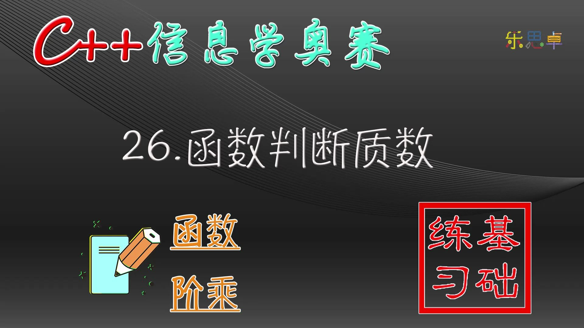 C++信息学奥赛基础练习:26.函数判断质数