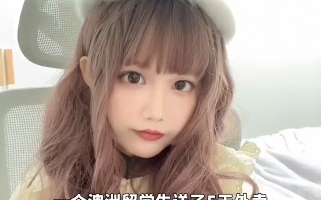 卧槽!我我我要去澳洲送外卖