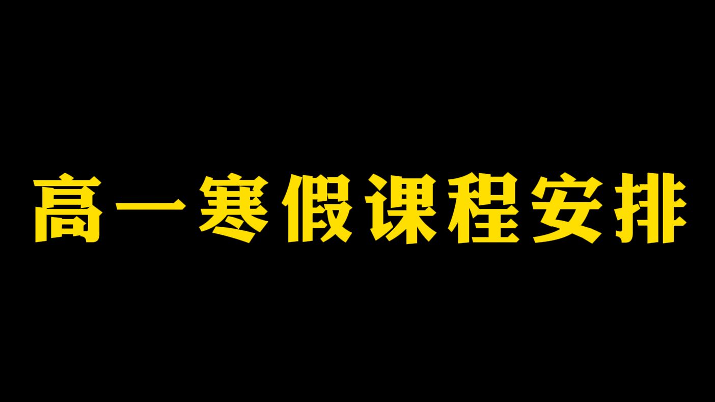 【高中数学】高一寒假课程咋安排?