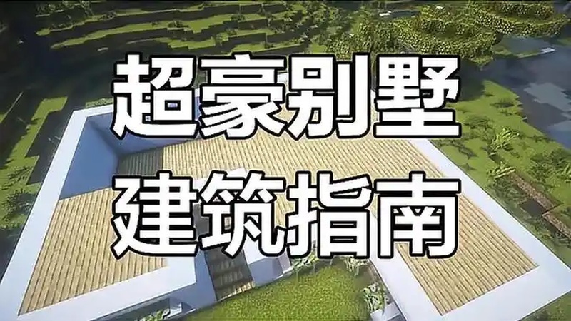 我的世界超豪华别墅建造教程