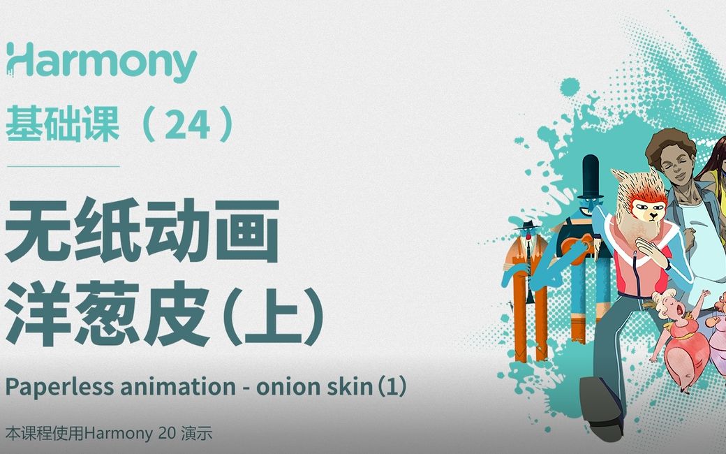 Harmony 基础课 24 | 无纸动画 洋葱皮 (上)