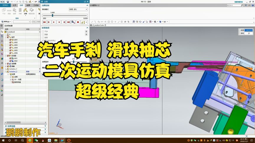 UG 模具运动仿真18 汽车手刹产品二次运动仿真 很经典