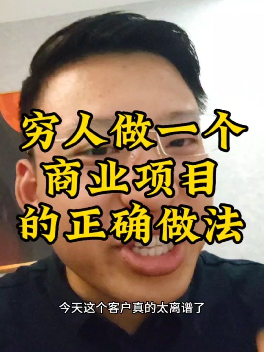 穷人做一个商业项目的正确做法