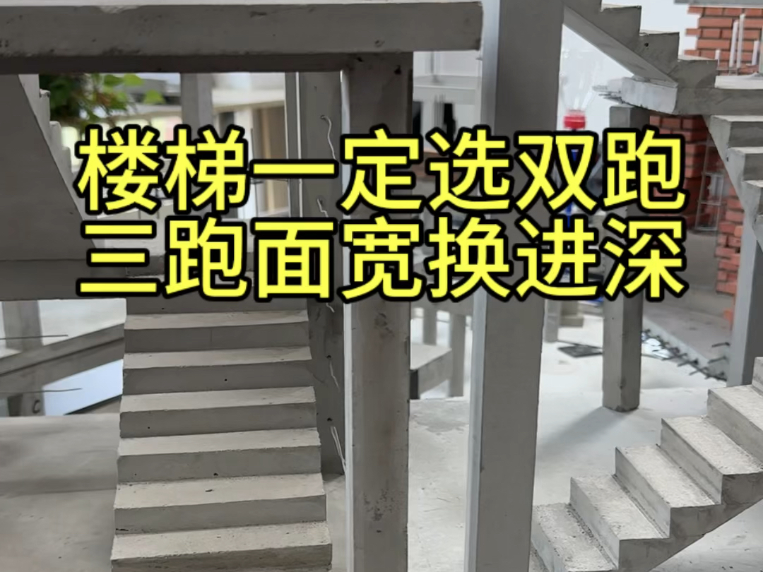 农村建房楼梯一定选双跑,进深不够才选三跑