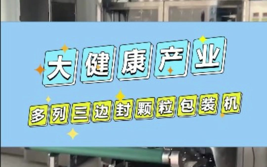 3边封多列颗粒包装机、一出8,一天产量可达2万,全广州产量最高的包装...
