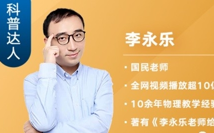 顶级物理名师的384个物理科普视频,带你从日常生活中学习物理!