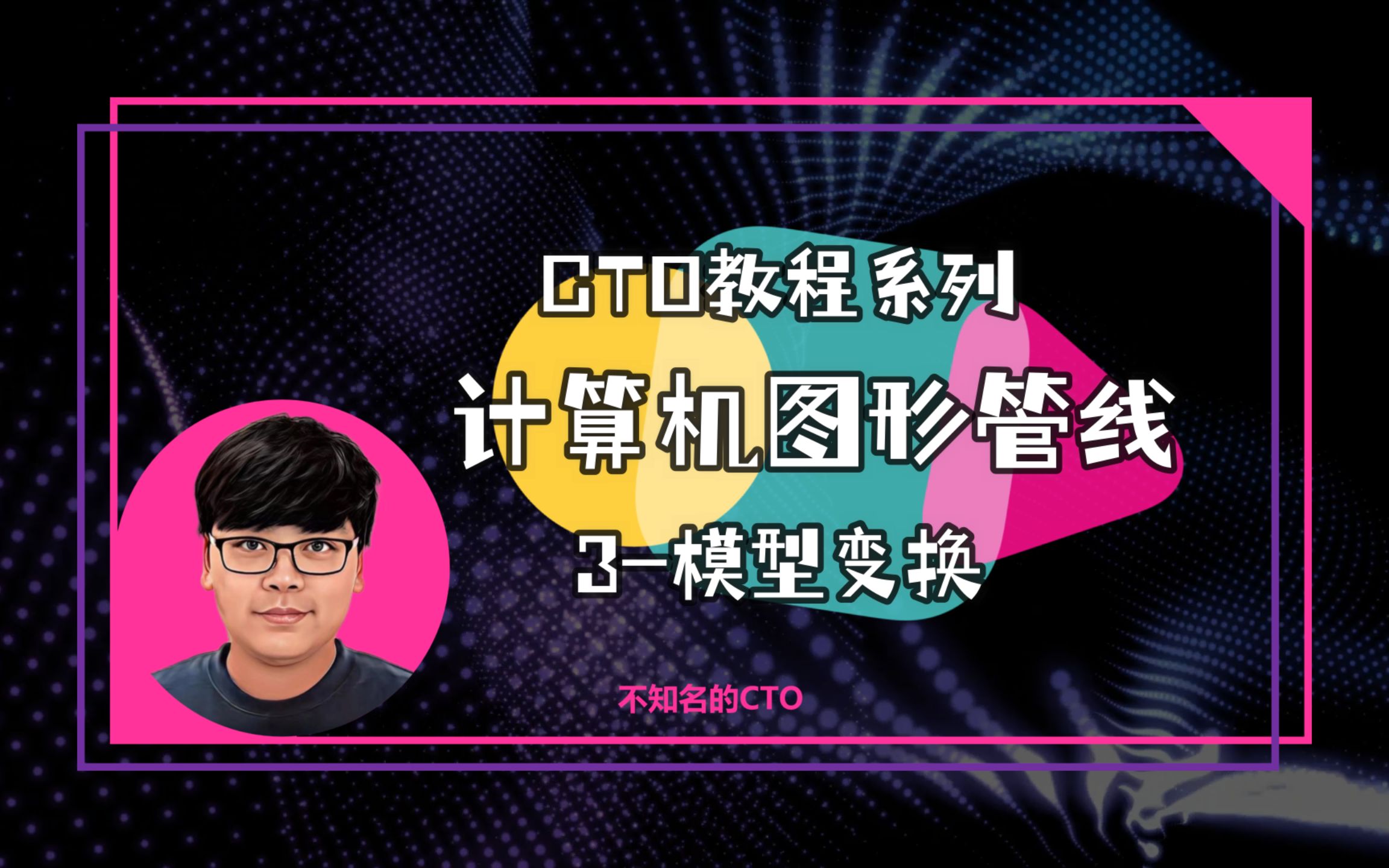 【CTO教程系列】计算机图形管线 3.模型变换